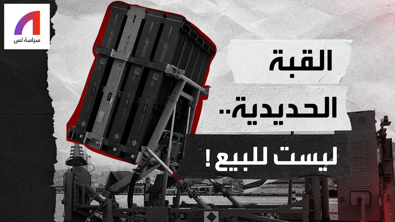 القبة الحديدية ما مدى فاعليتها؟ Youtube
