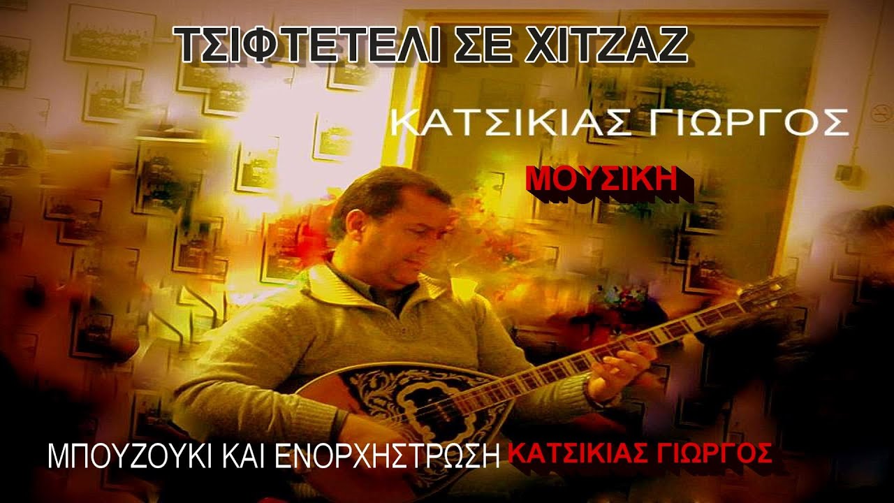 ΤΣΙΦΤΕΤΕΛΙ ΣΕ ΧΙΤΖΑΖ(ΣΟΛΟ ΜΠΟΥΖΟΥΚΙ).ΜΟΥΣΙΚΗ ΜΠΟΥΖΟΥΚΙ&ΕΝΟΡΧΗΣΤΡΩΣΗ ...