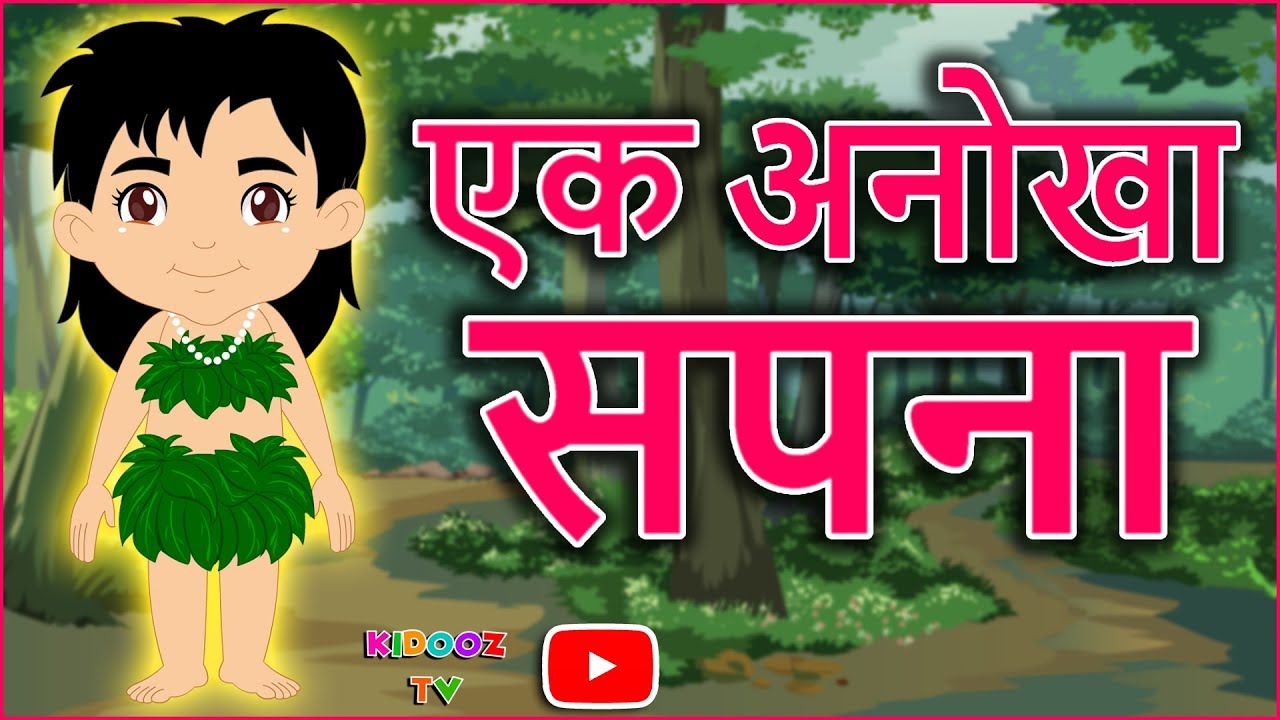 एक अनोखा सपना | Hindi Kahaniya | Kids Moral Story | Stories For Kids ...