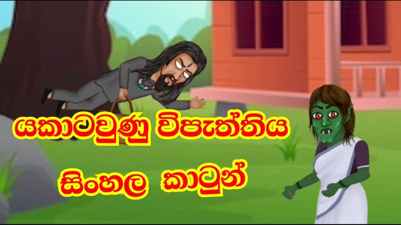 යකාටවුනු විපැත්තිය / සිංහල කාටුන් / sinhala cartoon / animation cartoon ...