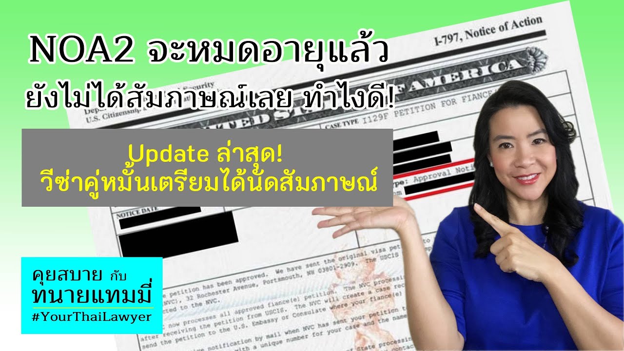 EP.29 NOA2 จะหมดอายุแล้ว ยังไม่ได้สัมภาษณ์ทำไงดี! และ Update วีซ่า ...