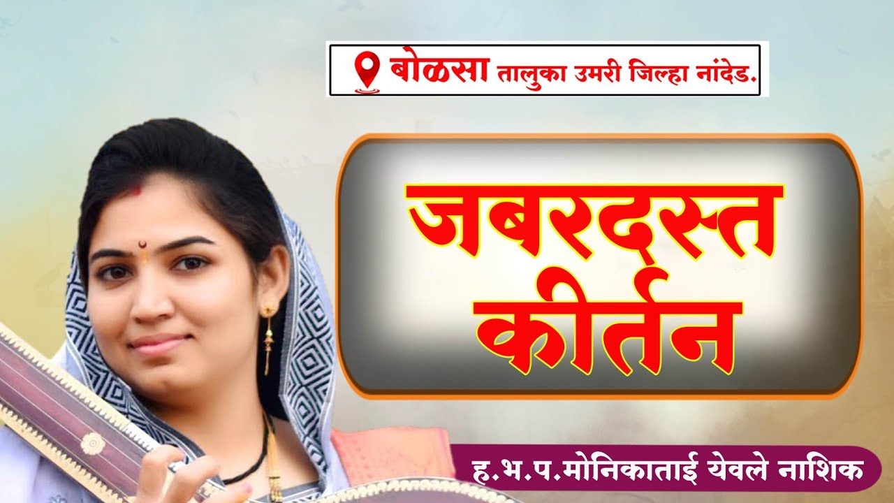 जबरदस्त किर्तन | ह भ प मोनिकाताई येवले नाशिक | marathi latest kirtan ...