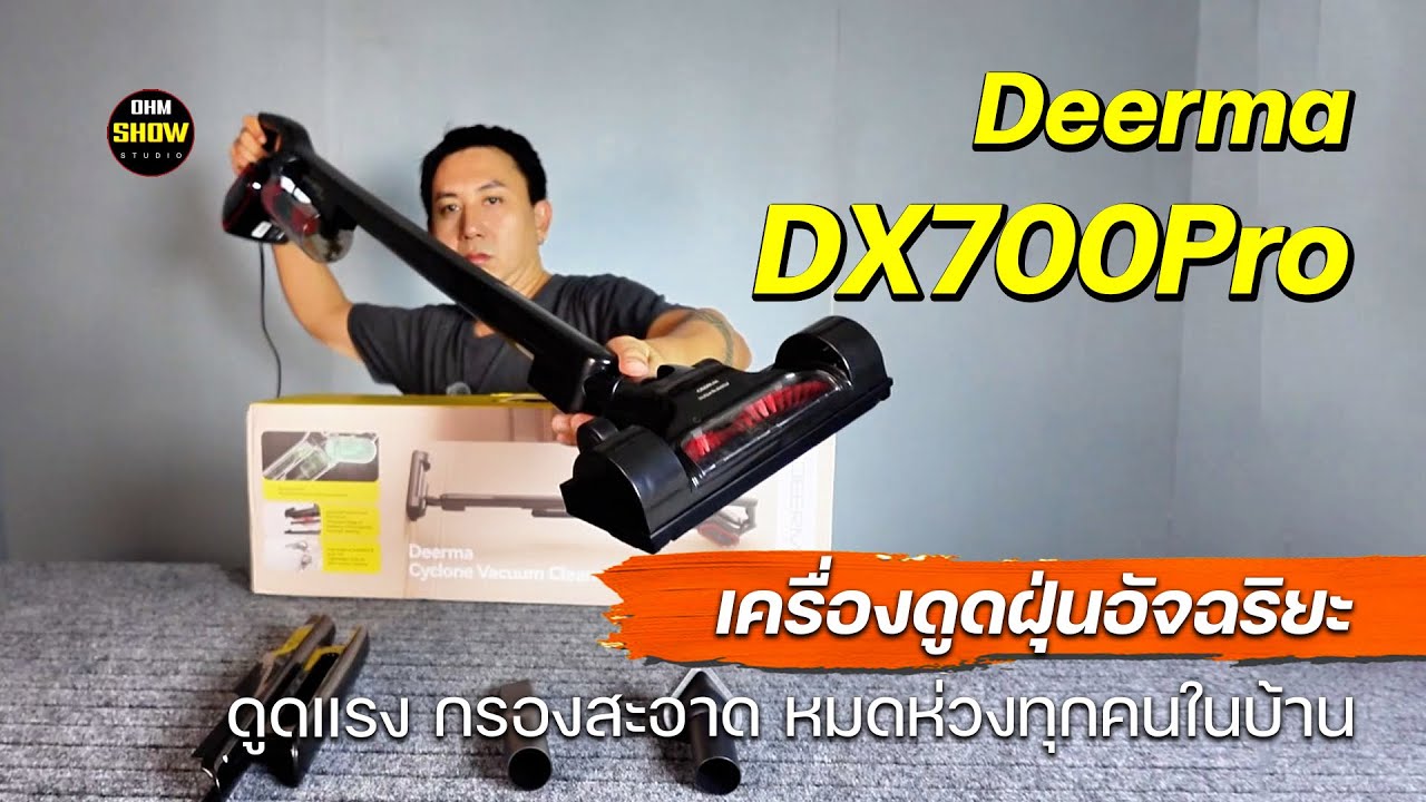 รีวิว Deerma DX700Pro | เครื่องดูดฝุ่นพลังแรง ดูดฝุ่นพื้น-ผนังได้หมดใน ...