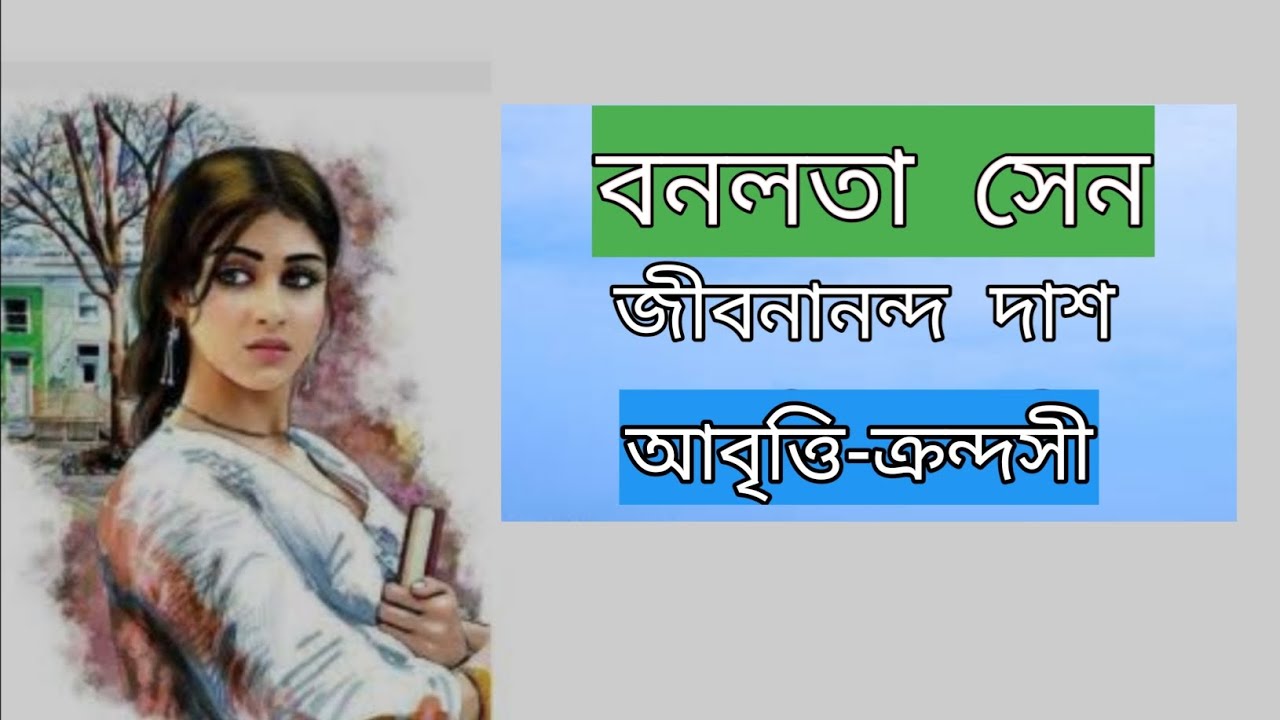 বনলতা সেন | জীবনানন্দ দাশ | Bangla Recitation | Bengali Poem - YouTube