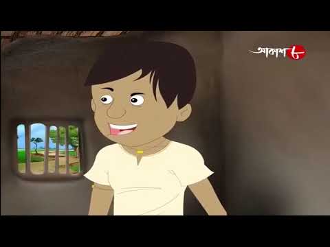 সোনালী পাখি, Sonali Pakhi, bengali cartoon,Cartoon Animation, Takumar ...