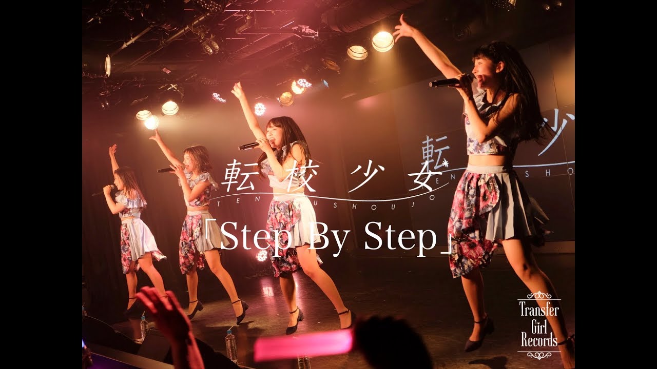 転校少女*「Step By Step」Live映像 2018.6.16 @ AKIBAカルチャーズ劇場 - YouTube