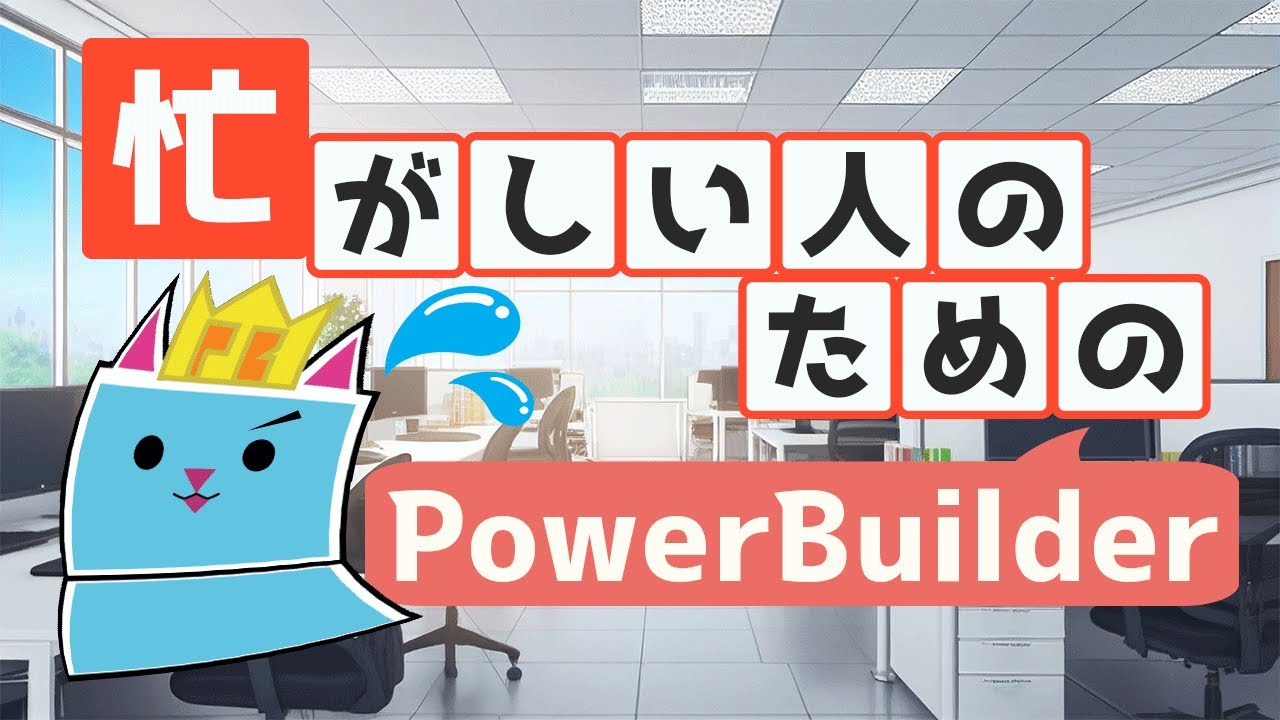 忙しい人のための PowerBuilder！！ 第1弾～第4弾をおさらい - YouTube