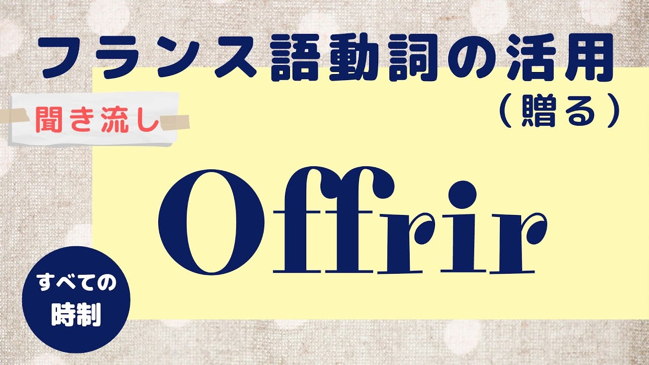 【聞き流し フランス語】offrir 直説法現在|複合過去|半過去|単純未来 動詞の活用 発音 - YouTube