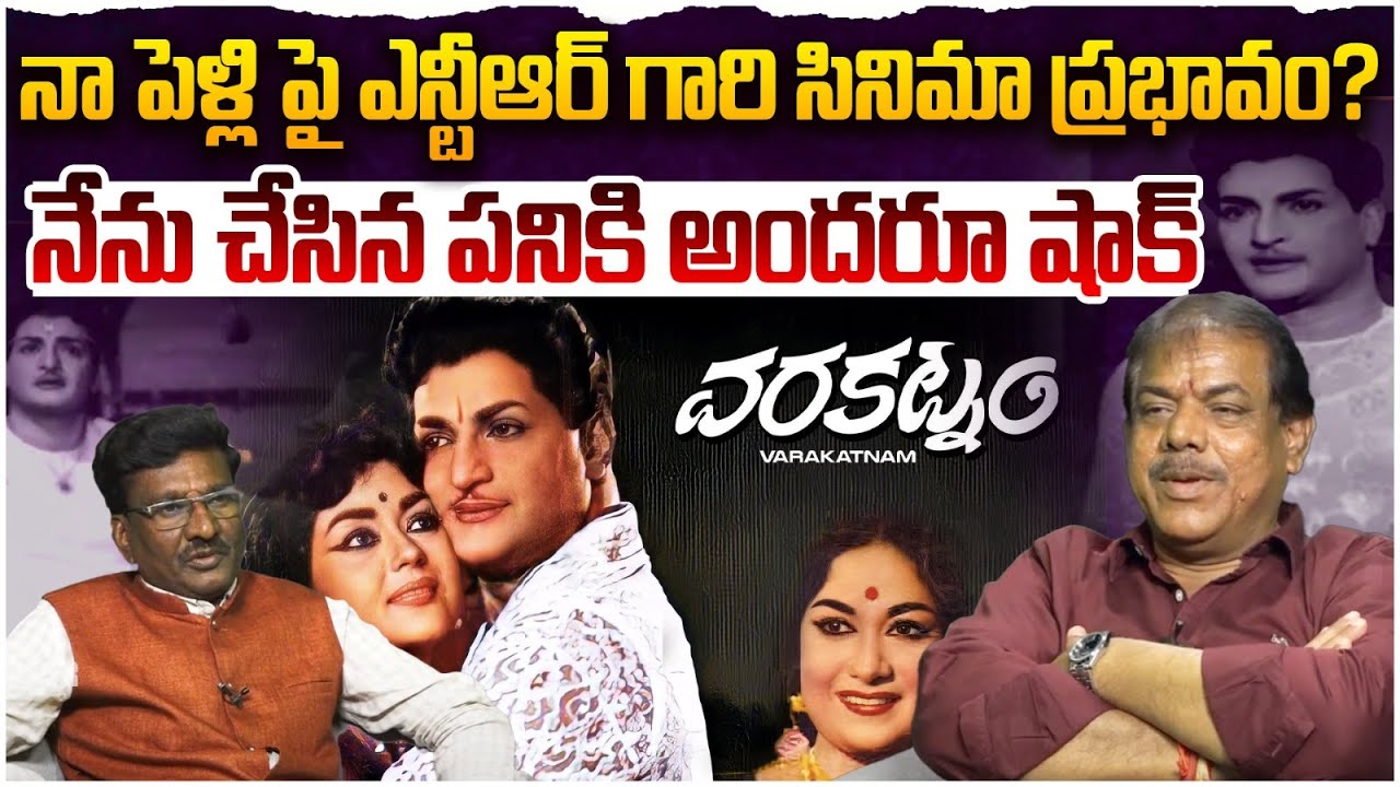 నా పెళ్లి పై ఎన్టీఆర్ గారి సినిమా ప్రభావం? | Producer Balusu Rama Rao ...