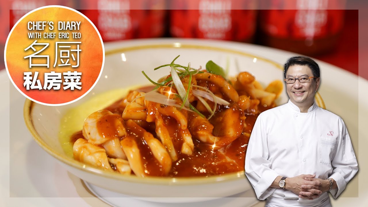 Chef Eric Teo「蒸蛋苏东」！《名厨私房菜 Chef's Diary》S3E3 [A SuperSeed™ TV Original ...