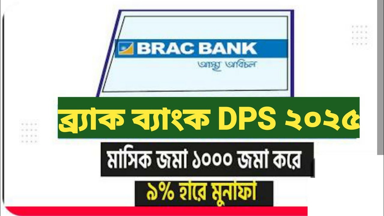 ব্র্যাক ব্যাংক ডিপিএস রেট ২০২৫। brac Bank DPS rate 2025! Brac bank dps ...