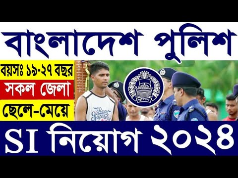 পুলিশ SI🔥সাব ইন্সপেক্টর এসআই নিয়োগ বিজ্ঞপ্তি ২০২৪। police cadet Sub ...