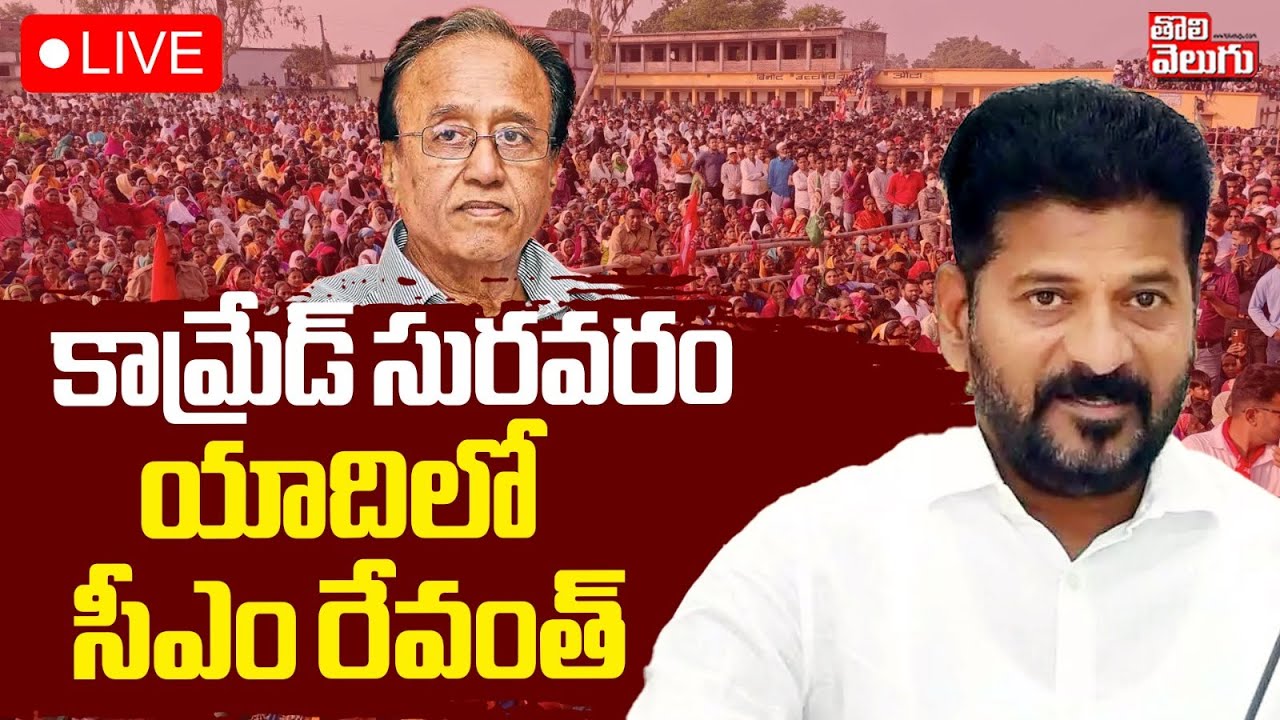 కామ్రేడ్‌ సురవరం యాదిలో సీఎం రేవంత్‌ LIVE🔴CM Revanth Reddy | CPI Leader ...
