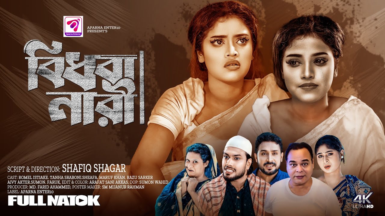 বিধবা নারী | Bidhoba Nari | Full Natok | Romel Istiake & Sheafa ...