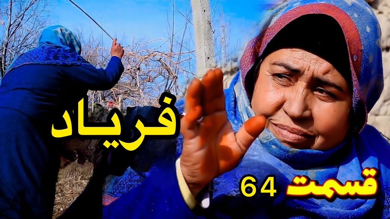 سریال افغانی فریاد | قسمت شصت و چهار | Afghan Faryad Serial – Episode ...