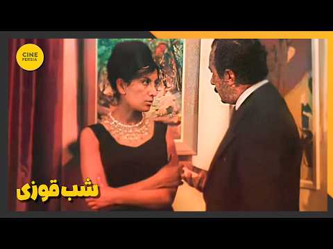 🎬 فیلم ایرانی کامل و بدون سانسور | شب قوزی