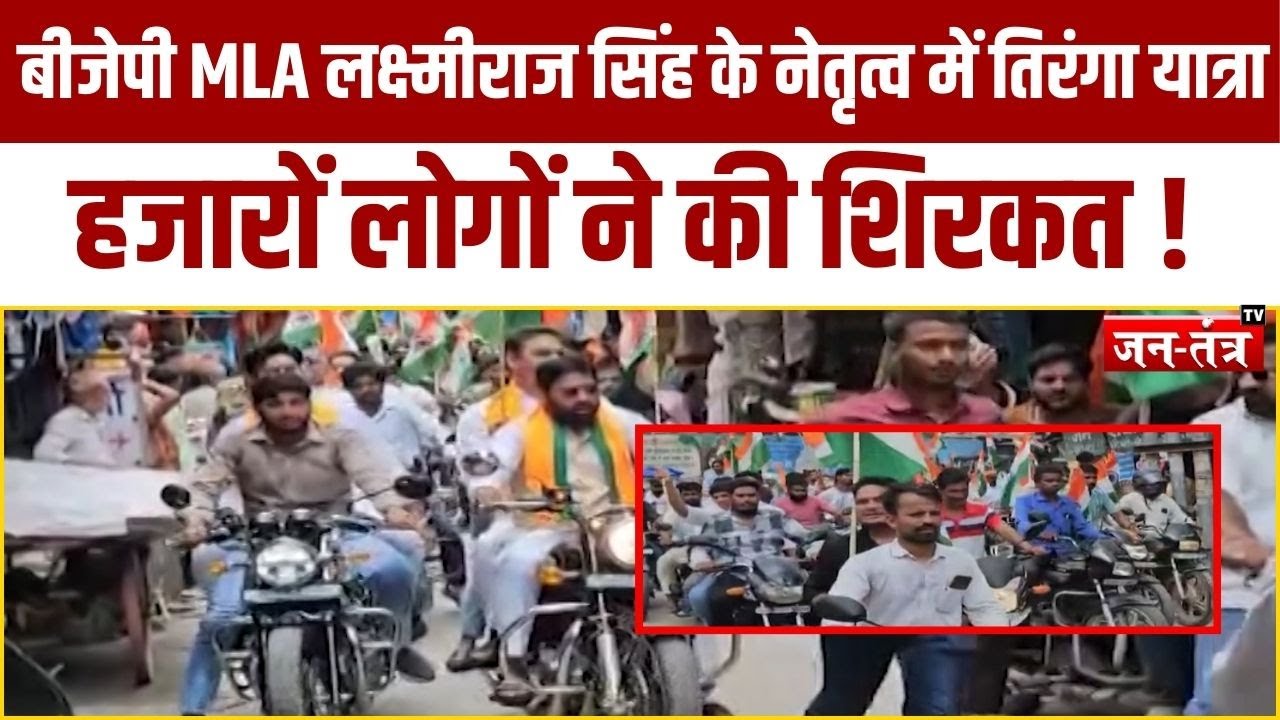 बीजेपी MLA Lakshmi Raj Singh के नेतृत्व में तिरंगा यात्रा, हजारों लोगों ...