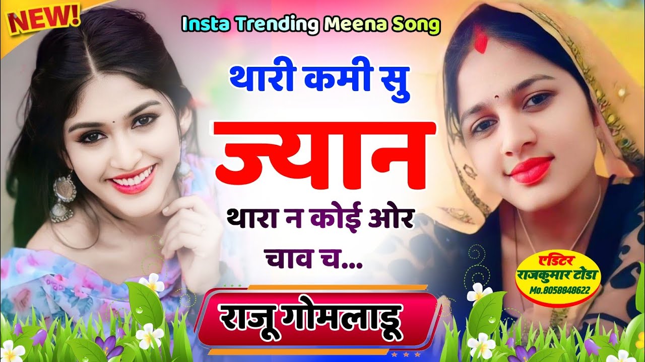 Raju Gomladu New Meena Geet 2025 //थारी कमी सु ज्यान थारा न कोई ओर चाव ...