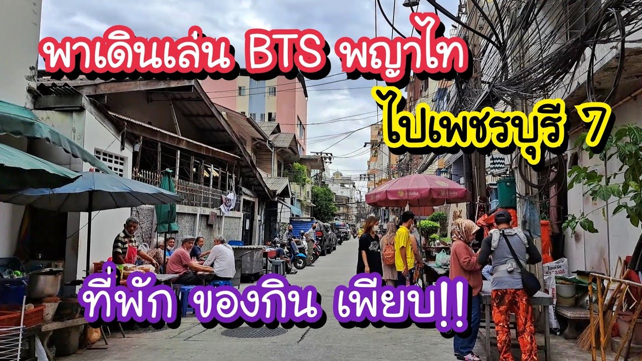 พาเดินเล่น BTS พญาไท ไปเพชรบุรีซอย 7 ที่พัก แมนชั่น ของกินเพียบ ...