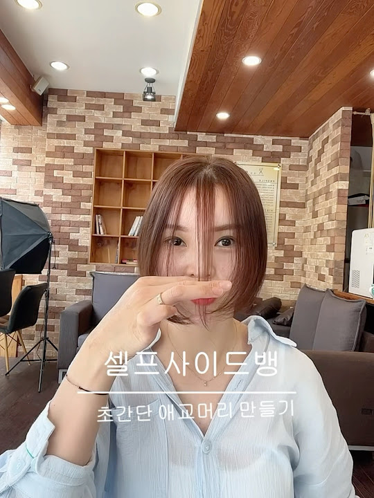 셀프 애교머리 만들기 시스루뱅 사이드뱅 셀프앞머리 부산레이어드컷 부산미용실 부산헤어컨설팅 부산허쉬컷 서면미용실 서면레이어드컷 헤어컨설팅 애교머리