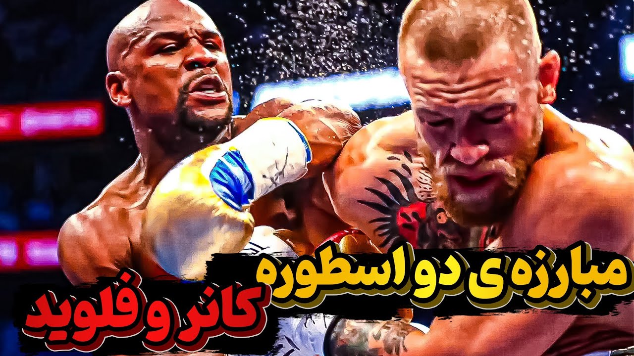 مبارزانی که یک شبه ثروتمند شدند قمار مرگ و زندگی Youtube