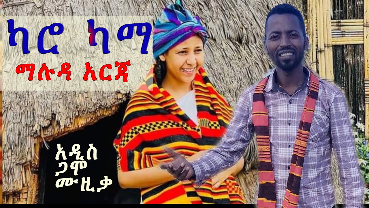 New Gamo Music- Karo Kama- By: Maluda Arja / ካሮ ካማ /2023 - YouTube