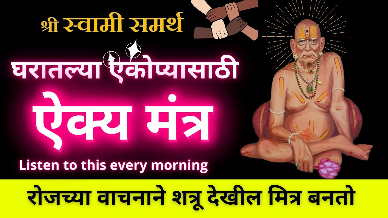 Aikya mantra in marathi I ऐक्य मंत्र I swami samarth aikya mantra I ...