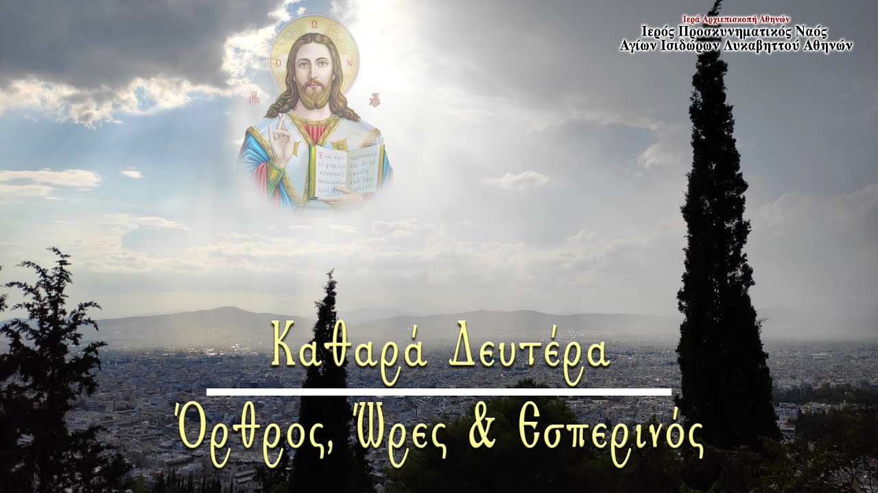 7/3/2022 ΚΑΘΑΡΑ ΔΕΥΤΕΡΑ | ΟΡΘΡΟΣ, ΩΡΕΣ & ΕΣΠΕΡΙΝΟΣ - YouTube