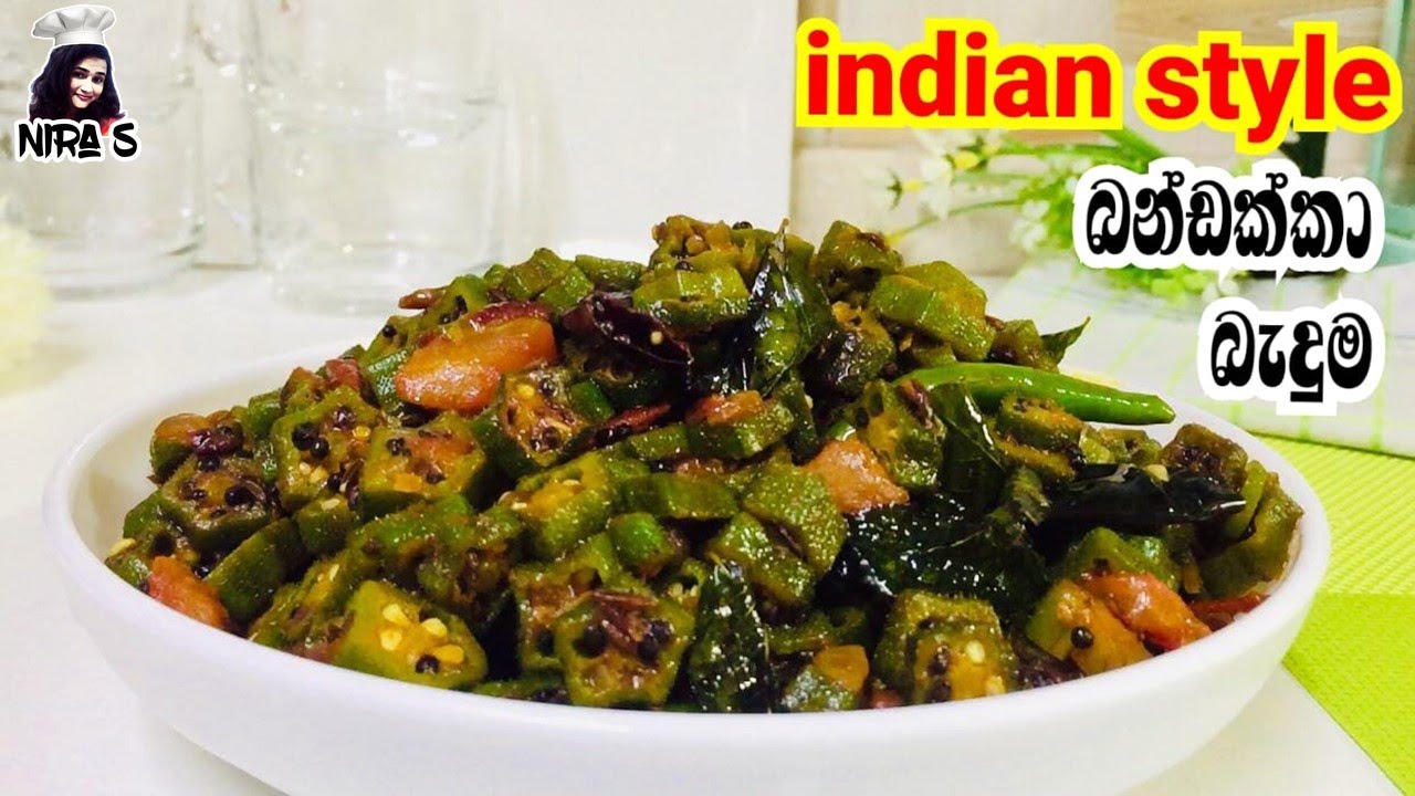 බන්ඩක්කා බැදුම | bandakka thel dala | bandakka fry | කොළ පාටට බන්ඩක්කා ...