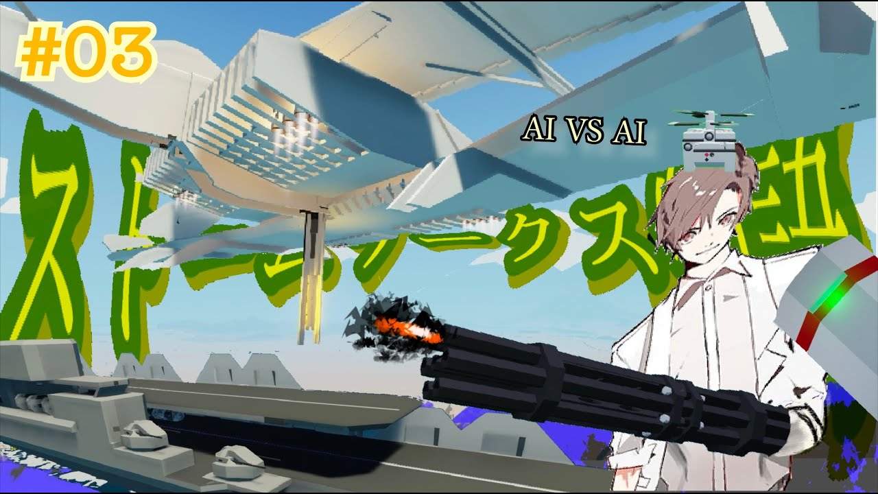 【Stormworks】AIとAIの戦い ストームワークス物語 #03 【CEVIO/VOICEVOX実況】 - YouTube