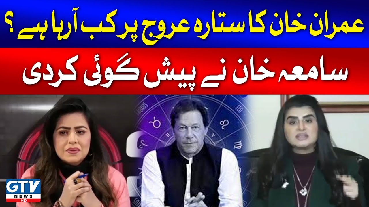 Imran Khan Back in 2024? | Astrologer Samiah Khan Big Statement - YouTube