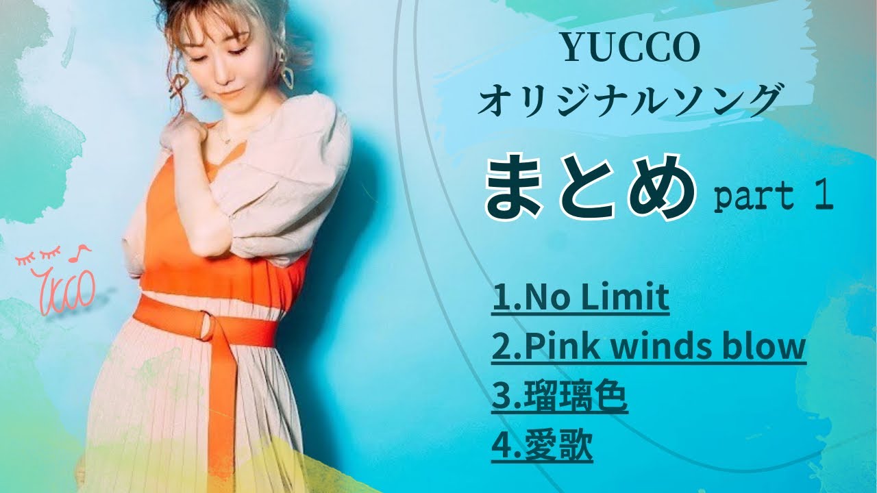 [超オススメ💄 ]YUCCOオリジナルソング まとめ part 1 - YouTube