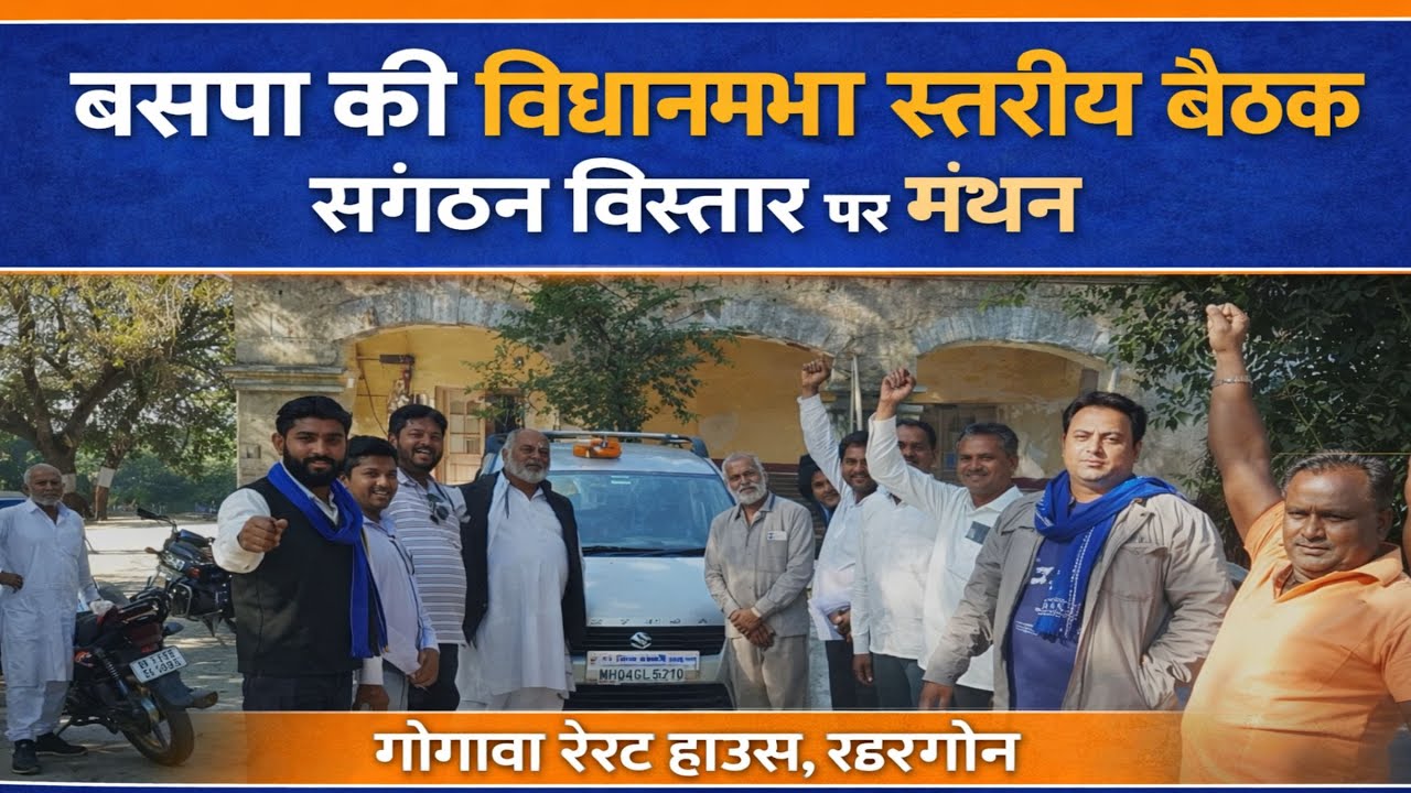खरगोन में बसपा की विधानसभा स्तरीय बैठक #BSP #Khargone #Gogawa # ...