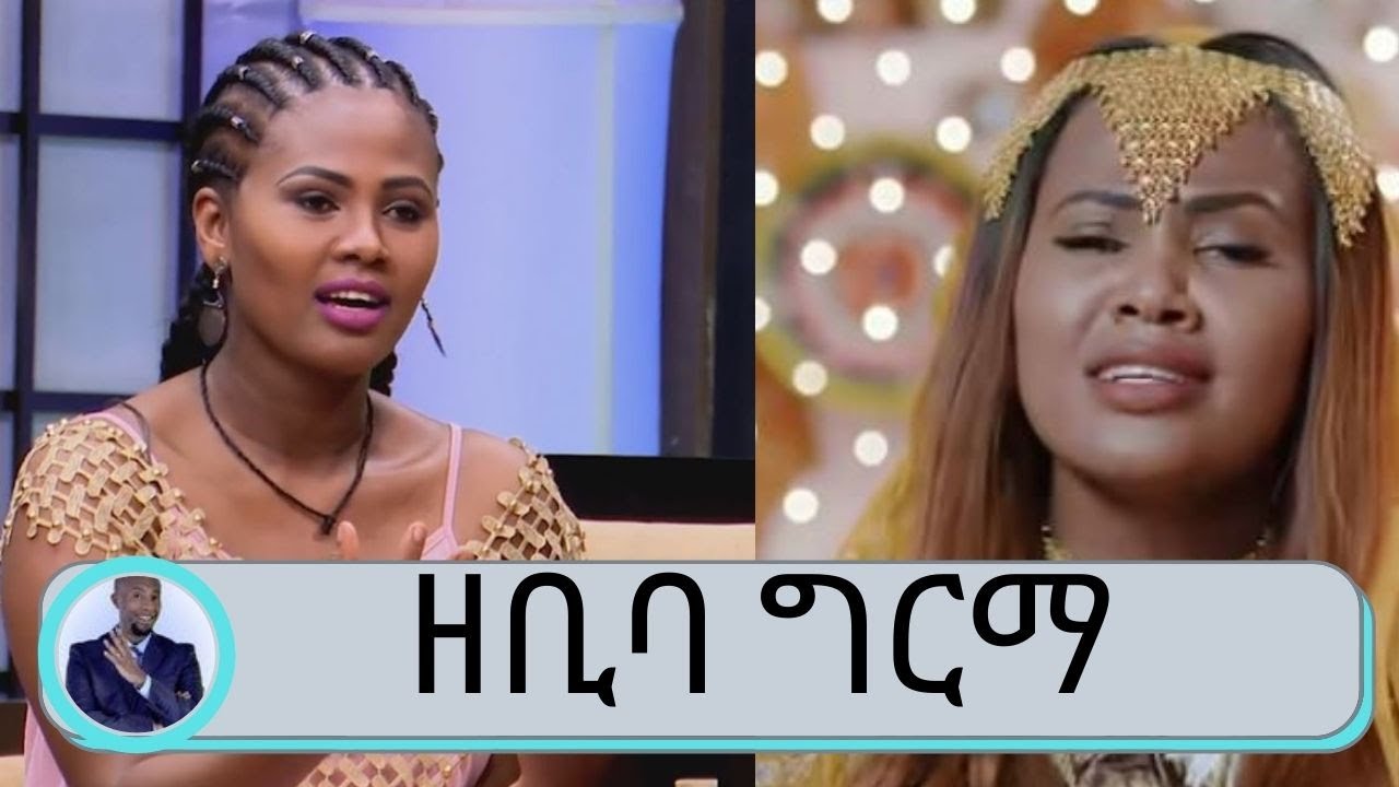 ስለ ድምፃዊት ዘቢባ ግርማ በጥቂቱ | Zebiba Girma | Seifu on EBS - YouTube