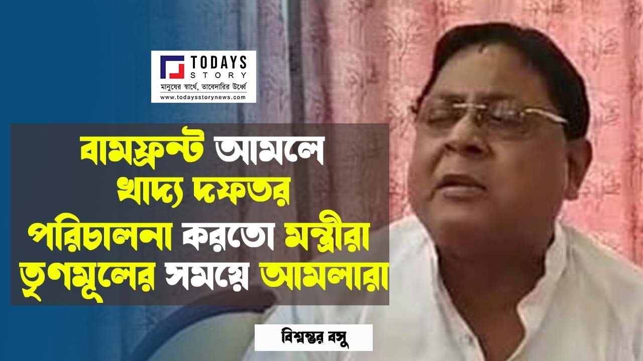 Biswambhar Basu I বামফ্রন্ট আমলে খাদ্য দফতর পরিচালনা করতো মন্ত্রীরা ...