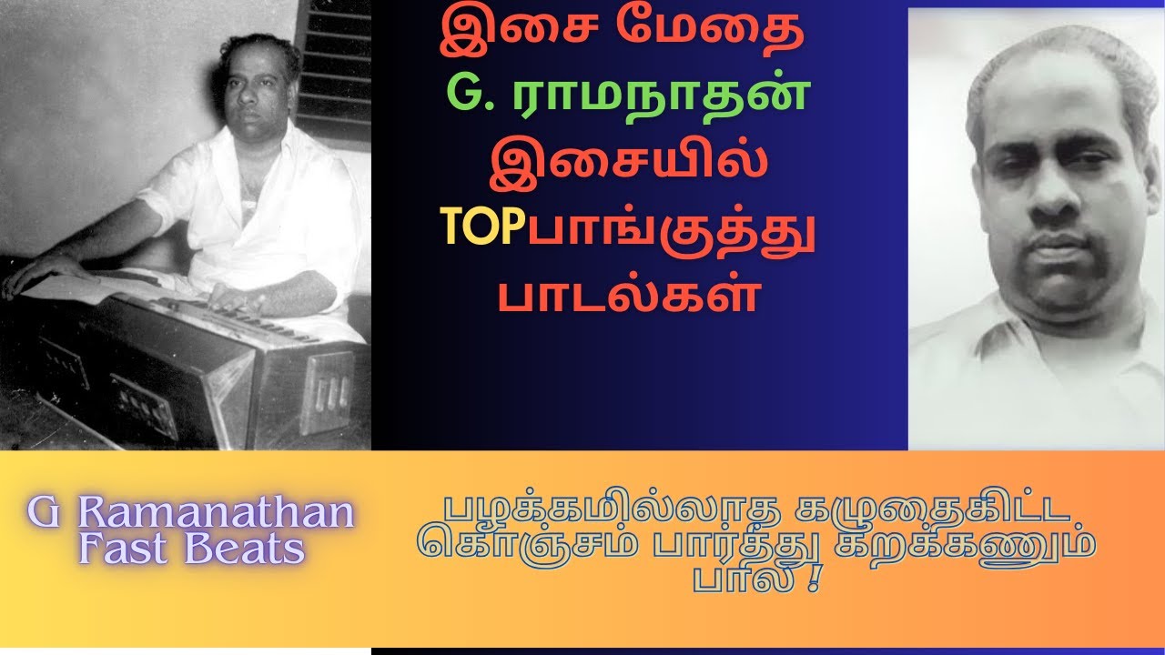 இசை மேதை ஜி ராமநாதன் இசையில் டப்பாங்குத்து பாடல்கள் - G Ramanathan Fast ...