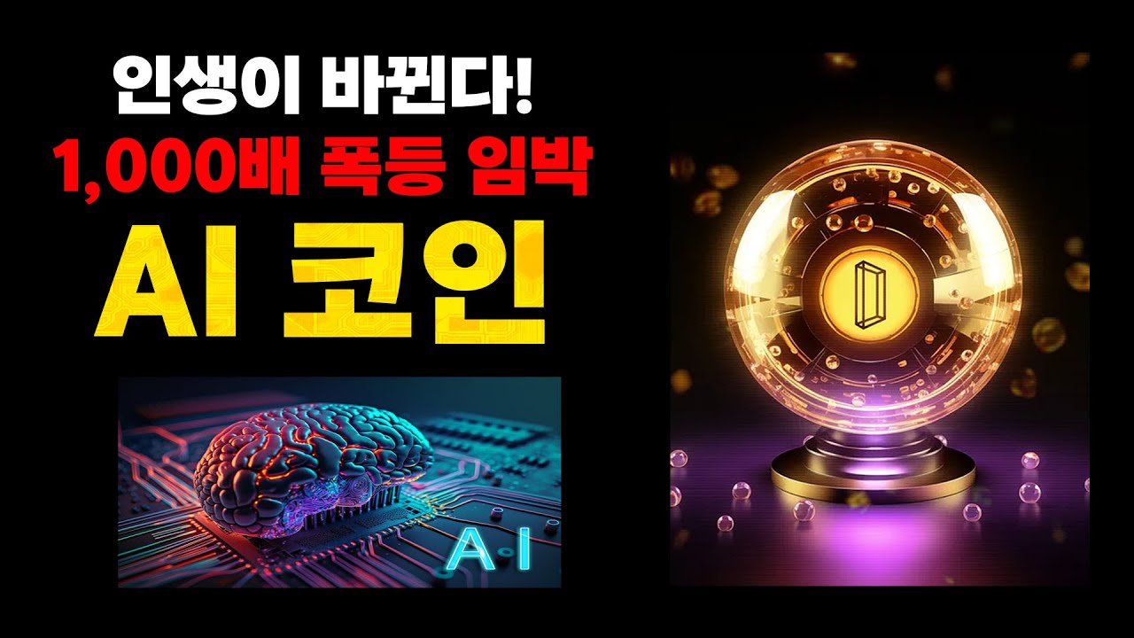 Ai 관련 코인 대장주 인생을 바꿀 기회 절대 놓치지 마세요 엔비디아 Ai코인 월드코인 델리시움 Youtube