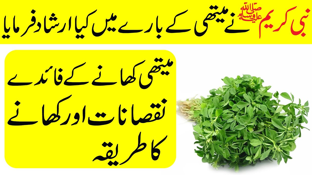 Nabi Kareem (S.A.W) Methi Bare Main Farma | Hari Methi Khane Ke Fayde ...