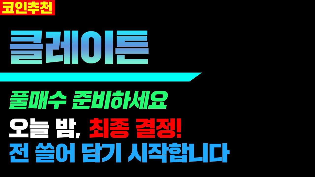 코인추천 풀매수 준비하세요 클레이튼 오늘 밤 최종 결정 전 쓸어 담기 시작합니다 클레이튼코인 클레이튼코인전망 Youtube