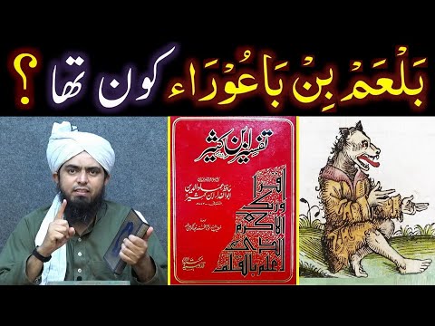 BALAM Bin BAORA kon tha ??? QUR'AN mein ULMA-e-SOO Kuttay & Gadhay ??? (Engineer Muhammad Ali Mirza)