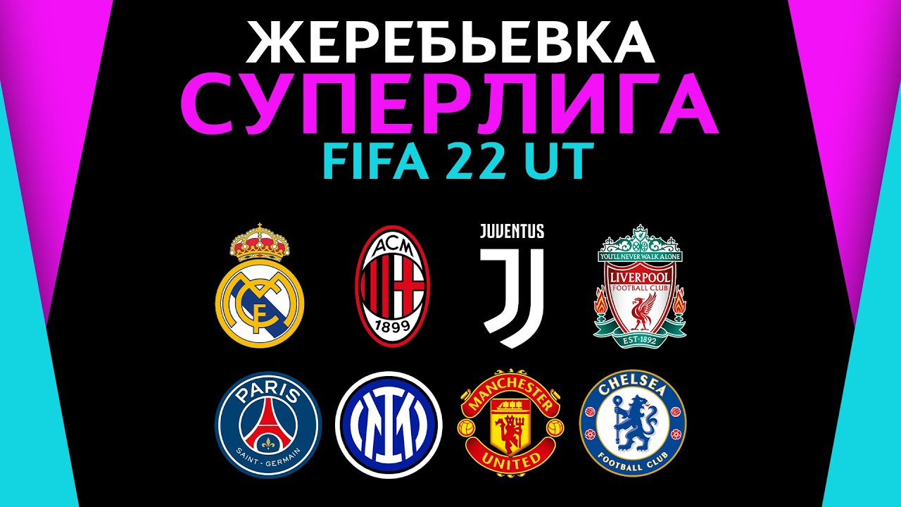 ЖЕРЕБЬЕВКУ СУПЕРЛИГИ В ФИФА 22 UT | ТУРНИР ОТ ELECODE GG #fifa22 - YouTube