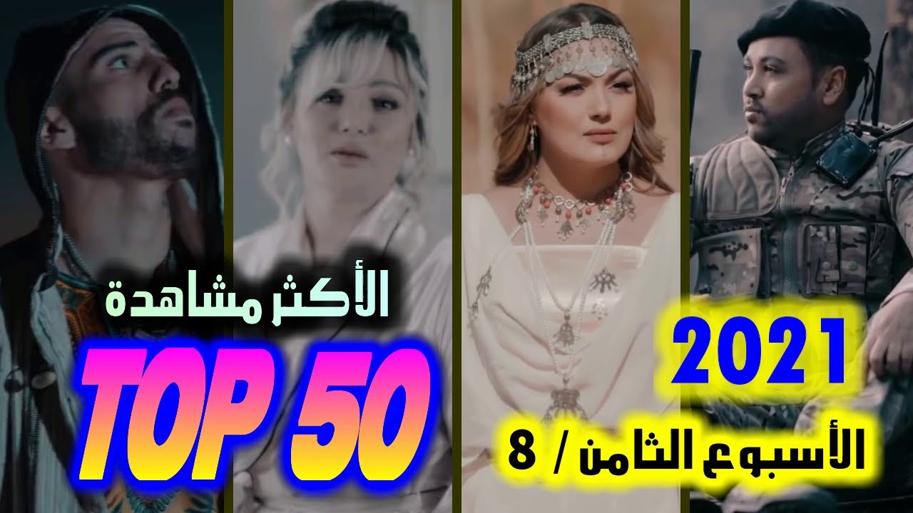 الأغاني الجزائرية الأكثر مشاهدة لسنة 2021 للأسبوع الثامن | TOP 50 ...