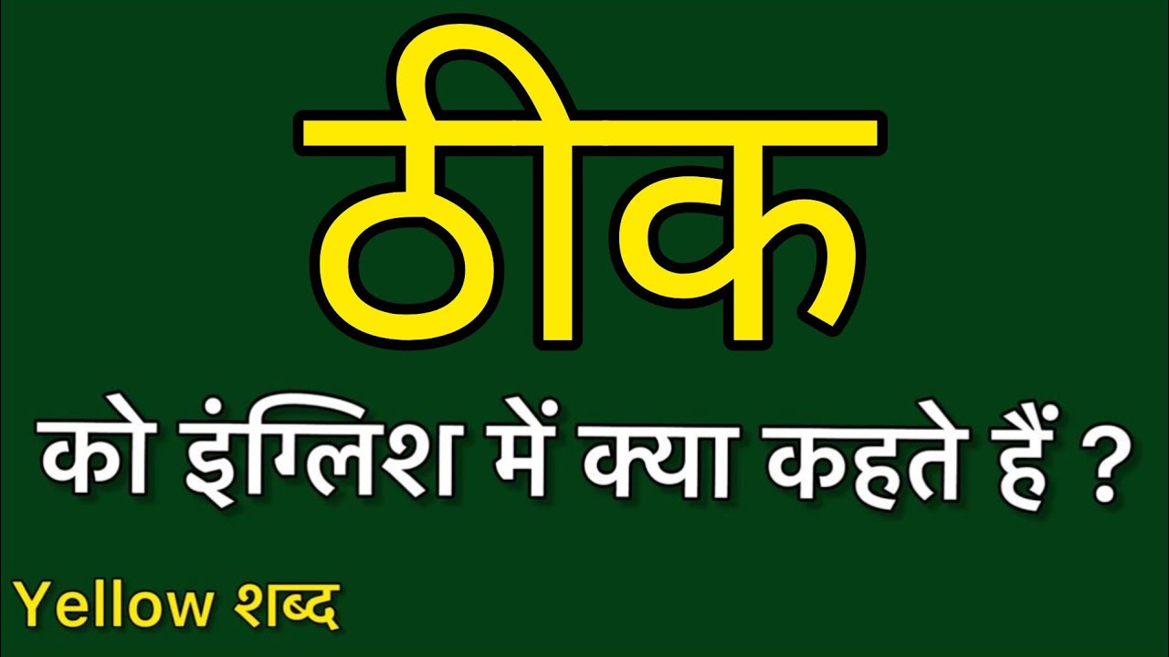 Thik ko english mein kya kahate hain | Thik ki meaning | Thik ki ...