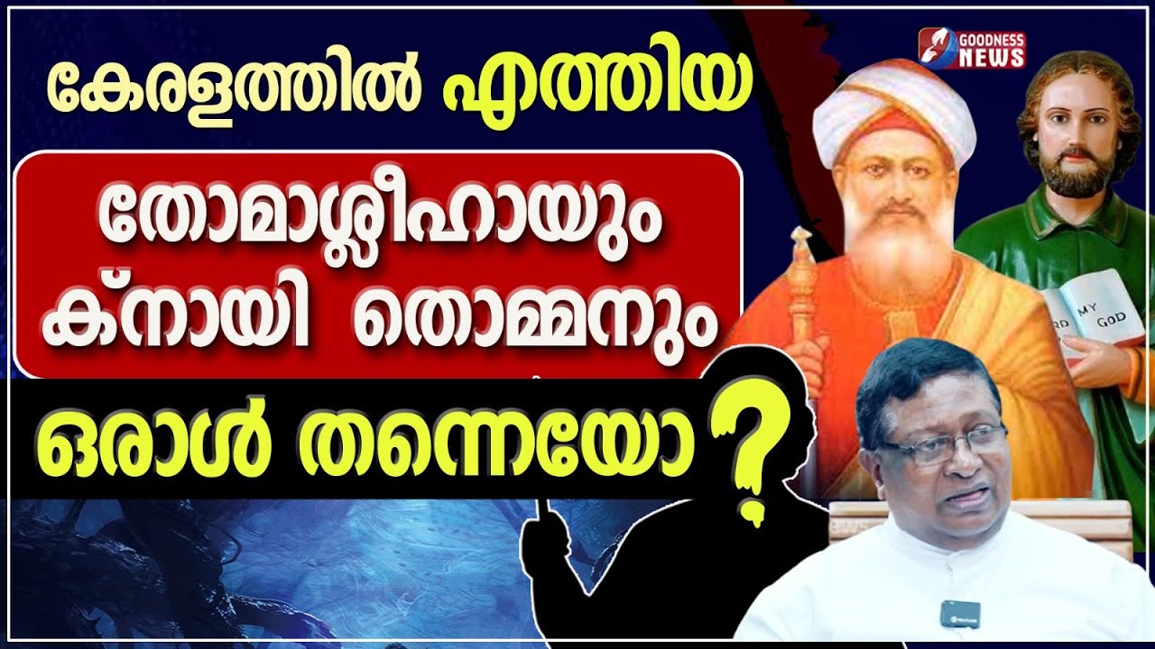തോമാശ്ലീഹായും ക്നായി തൊമ്മനും ഒരാൾ തന്നെയോ ? | KNANAYA | ST THOMAS ...