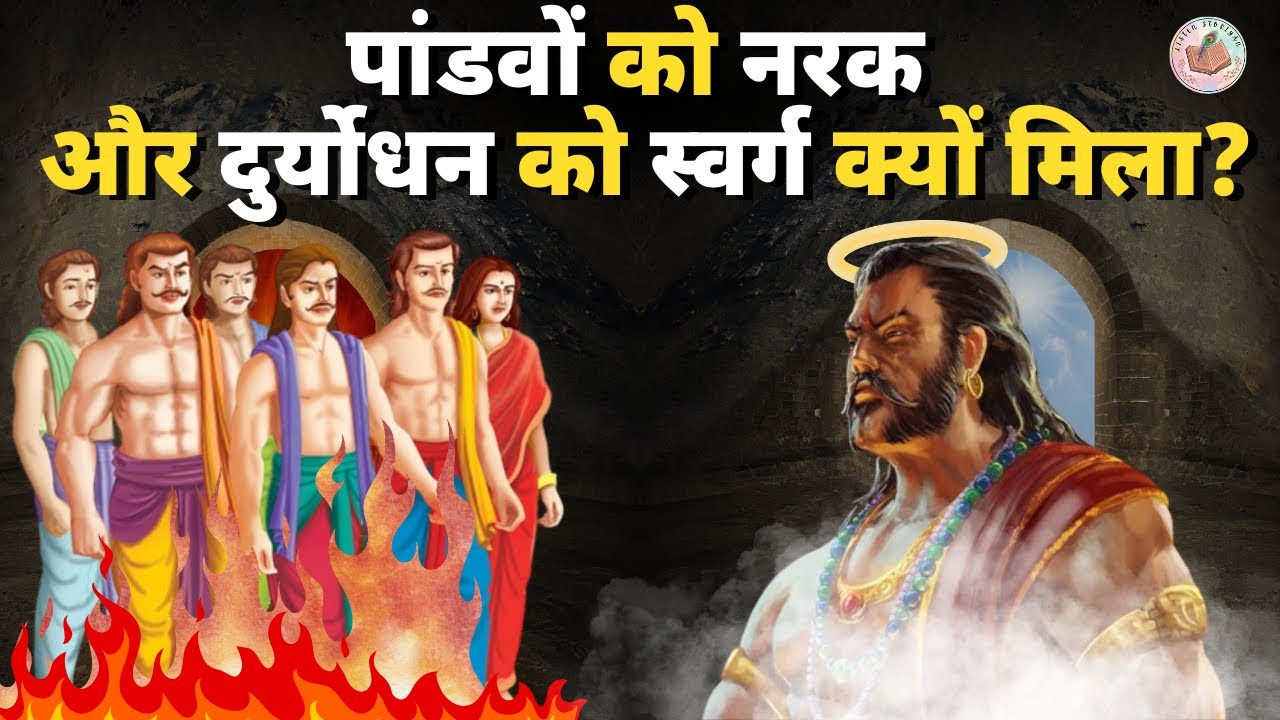 Kaurav in Swarg Pandav in Hell | क्यों महा पाप करने पर भी दुर्योधन को ...