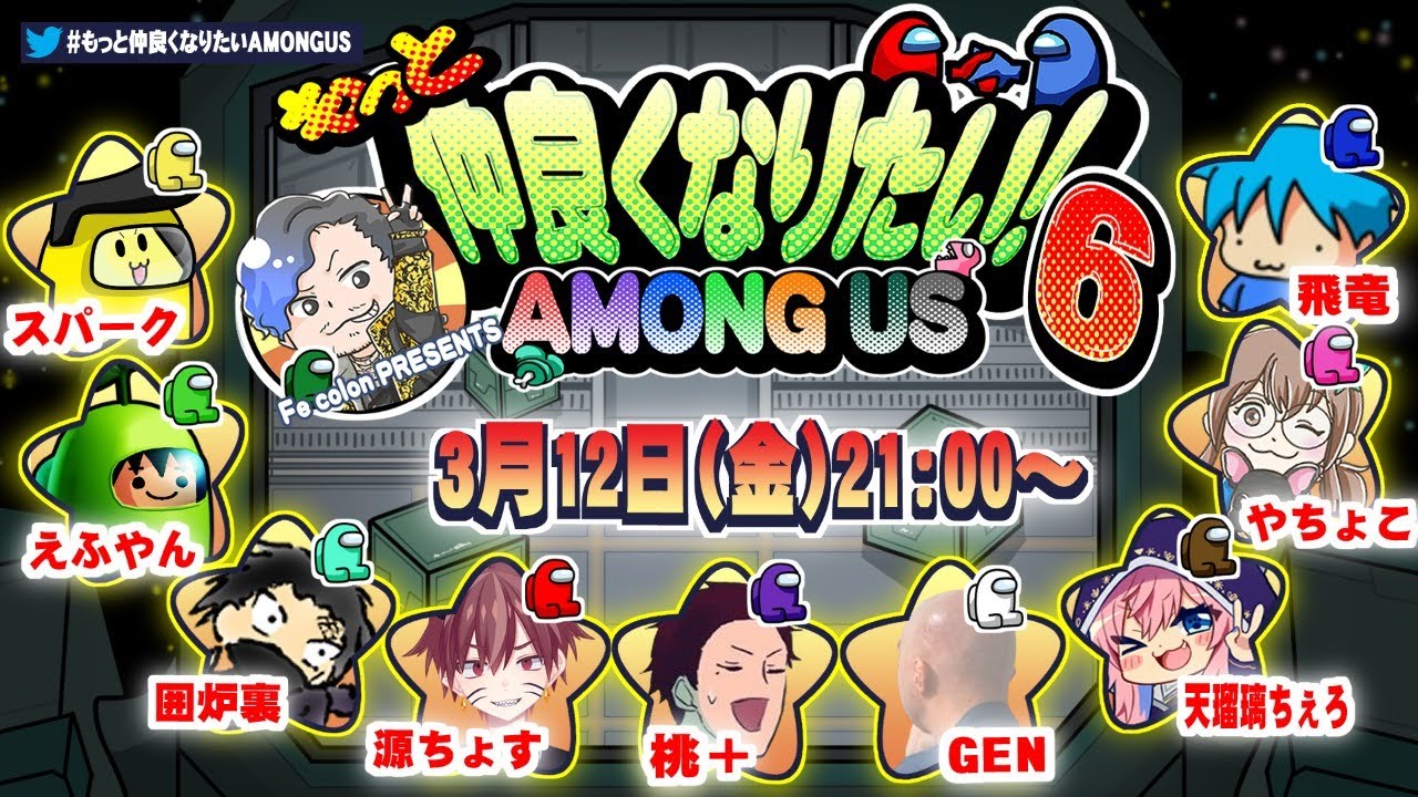 【Fe：主催】第6回 もっと仲良くなりたいAMONG US！ 【Fe：視点】 - YouTube