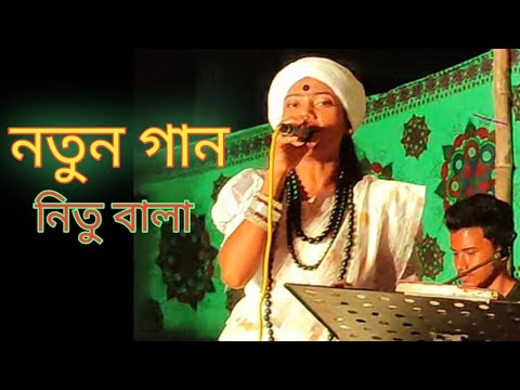 ||নিতু বালার গান||Nitu Bala Song||কেউ বোঝেনা কারো মনের জালা||বাউল ...