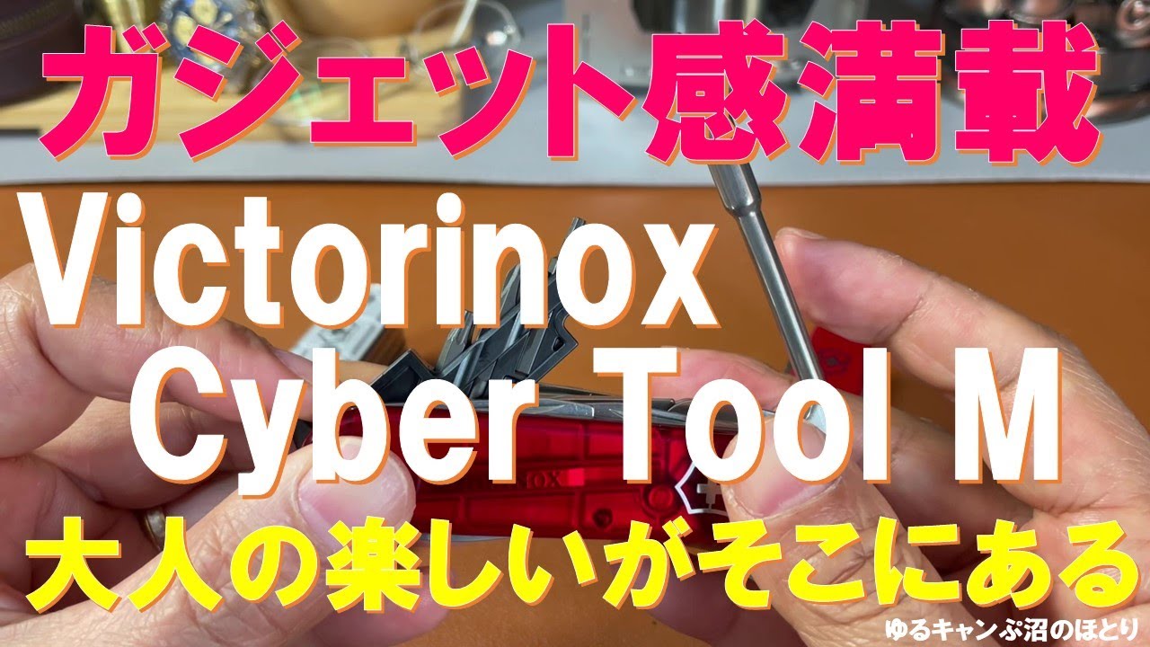 ガジェット感満載‼VICTORINOX CYBER TOOLはドライバー格納庫搭載‼ - YouTube