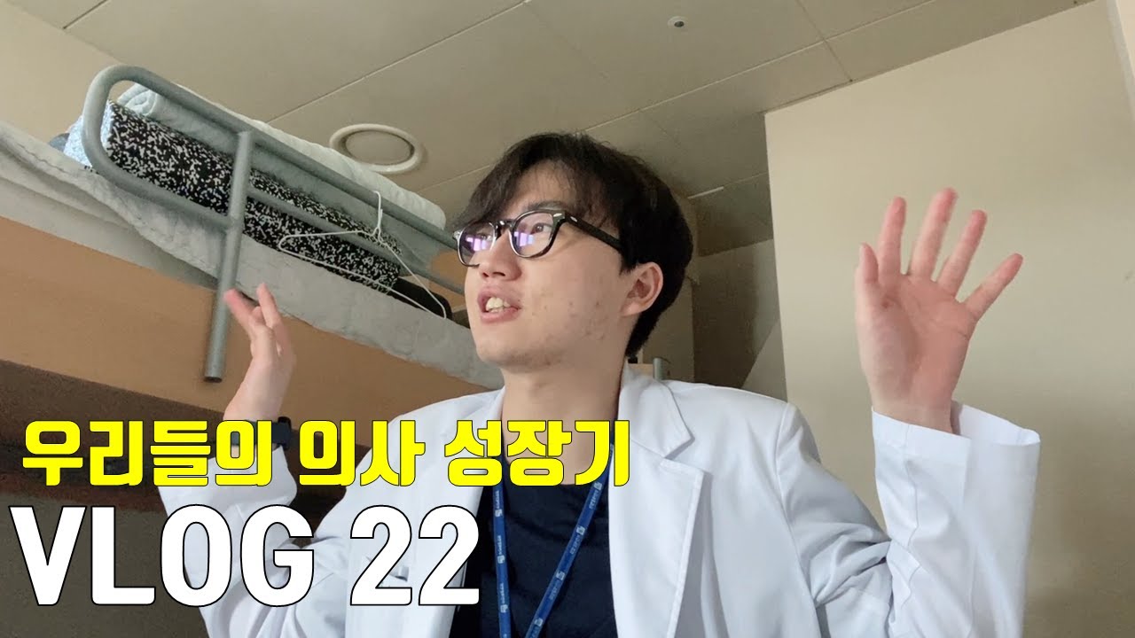 [Dr. VLOG] (sub) 당신의 의사 성장기 EP 22 - YouTube