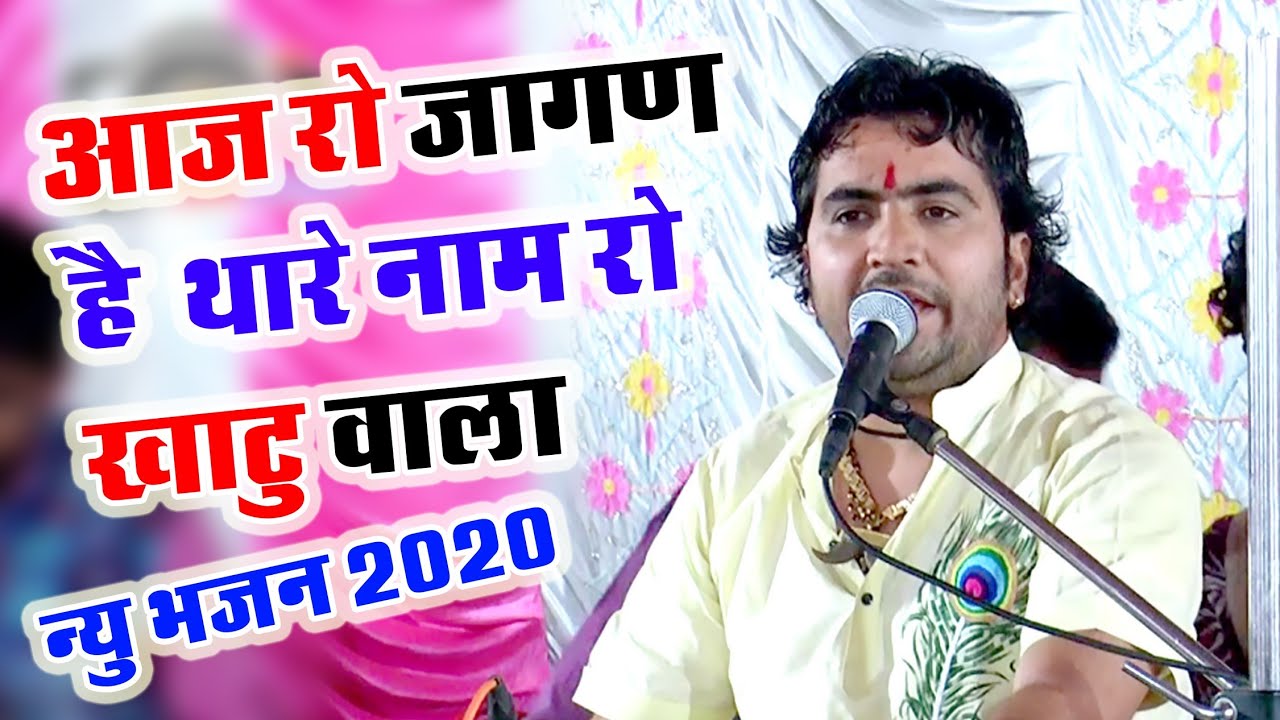 ANIL SEN !! न्यू खाटूश्याम जी भजन !! खाटू श्याम जी न्यू भजन 2020 ...